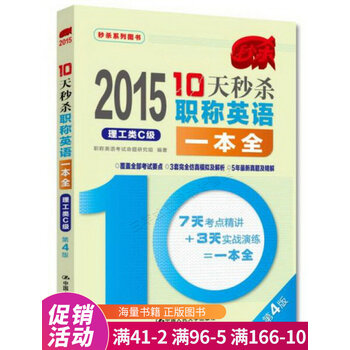 2015年10天秒杀职称英语一本全理工类C级第4版