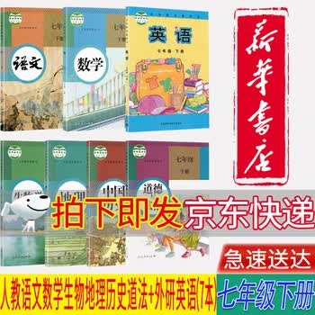 【天津通用】正版初一7七年级下册外研版英语+人教版部编版语文数学道法历史地理生物全套7本课本教科书