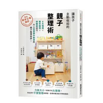 台版 让孩子主动收拾的亲子整理术 6大情境实作图例零难度技巧 大人从家事中脱身的亲子整理秘诀育儿