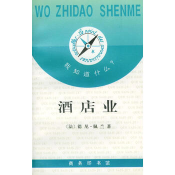 我知道什么—酒店业