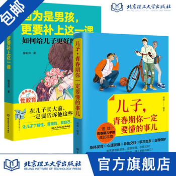 【包邮】因为是男孩更要补上这一课+儿子青春期你一定要懂的事儿如何给儿子童更好的性教育书籍读本