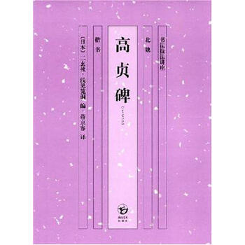 高贞碑 浅见笕洞
