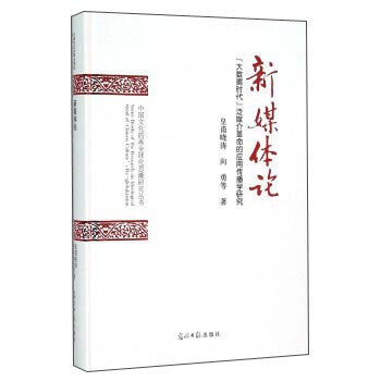 新媒体论(大数据时代 泛媒介革命的应用传播学研究) 皇甫晓涛,向勇 等 9787511285164