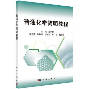 普通化学简明教程王明文编