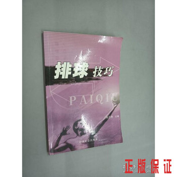 保证正版  可开发票！！排球技巧
