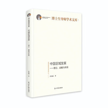 中国区域发展：理论、战略与布局