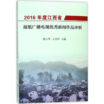 2016年度江西省报纸广播电视优秀新闻作品评析