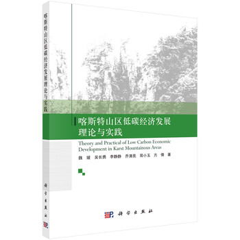 喀斯特山区低碳经济发展理论与实践研究