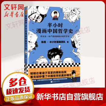 半小时漫画系列 二混子吴军锋漫画历史： 半小时漫画中国哲学史