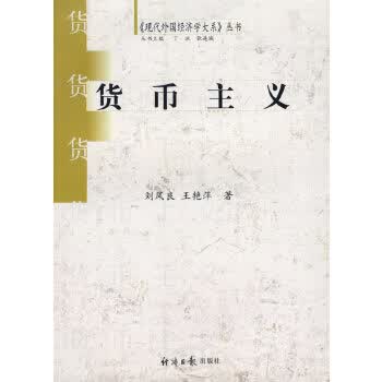 货币主义【正版图书】
