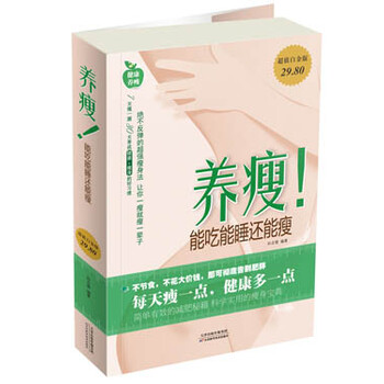 养瘦！能吃能睡还能瘦【正版图书】