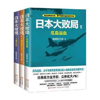 日本大败局套装3册 关河五十州 著 历史
