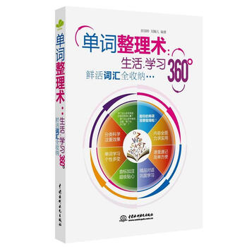 单词整理术:生活、学习360°鲜活词汇全收纳