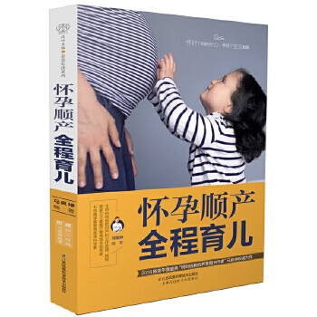 怀孕顺产全程育儿(汉竹) 马良坤 江苏科学技术出版社