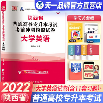 【书课包】天一库课2022新版统招专升本陕西专升本考试普通高等学校专升本招生考试用书教材真题试卷必刷2000题组合下单自选 英语：试卷 1本