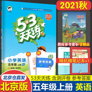 2021秋正版包邮 53天天练五年级上册英语 BJ北京版小学5年级上册英语同步练习册配北京课改版