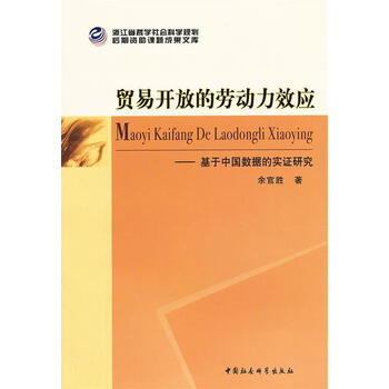 贸易开放的劳动力效应 余官胜　著
