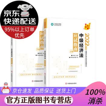 【新华书店 图书正版】中级会计职称2022教材辅导 中级经济法 应试指南 中华会计网校 梦想成真 中华会计网校 中国商业出