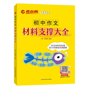 2022考点帮 初中作文材料支撑大全 中考版 全国通用版七八九年级满分作文素材