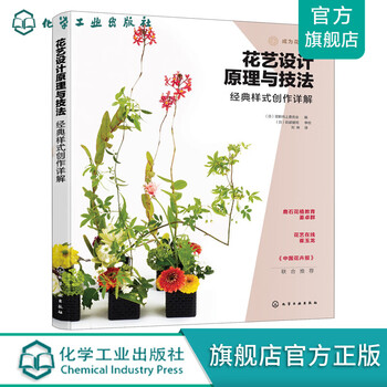 花艺设计原理与技法：经典样式创作详解