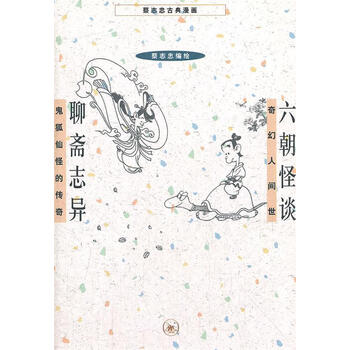 聊斋志异 六朝怪谈【正版图书，放心下单】