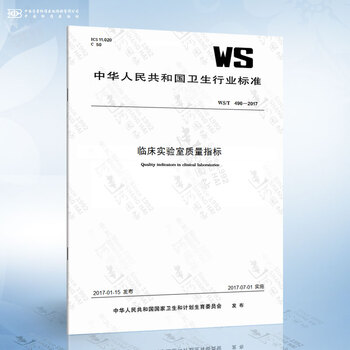WS/T 496-2017 临床实验室质量指标