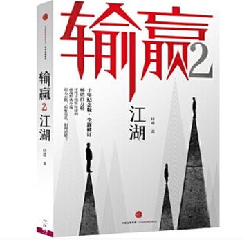 输赢 2