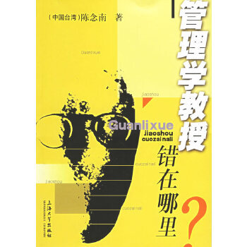 管理学教授错在哪里【正版图书】