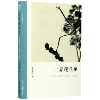 世界莲花里(八大山人的涉事哲学)/文人画的真性 朱良志