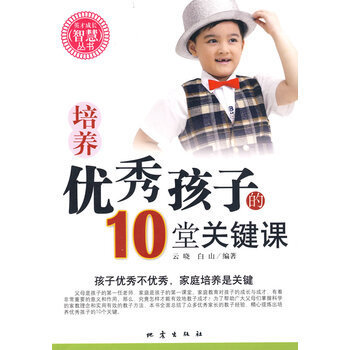 培养孩子的10堂关键课 云晓,白山 地震出版社