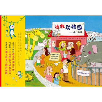 启发精选世界优秀绘本:抢救动物园•寻找狐猴