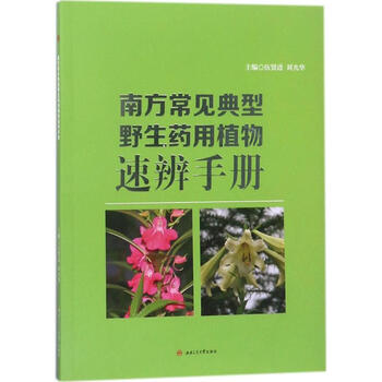 南方常见典型野生药用植物速辨手册 成都西南交大出版社有限公司 伍贤进,刘光华 主编 中药学