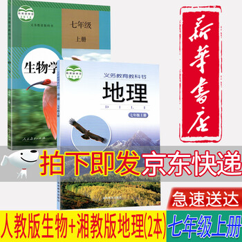 【新华书店正版】初一7七年级上册人教版生物+湘教版七7年级上册地理书教材教科书七上生物地理课本