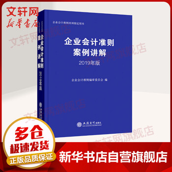 企业会计准则案例讲解 2019年版