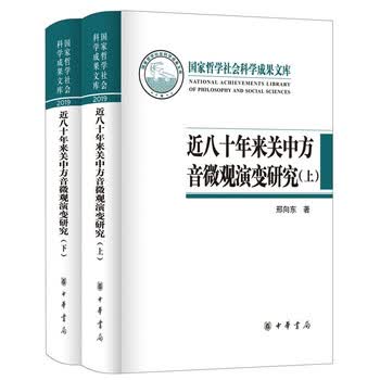 近八十年来关中方音微观演变研究（国家哲学社会科学成果文库·全2册·精装）