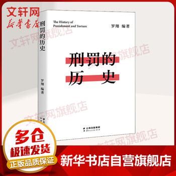 【包邮】刑罚的历史 中国法律历史刑罚课堂 罗翔作品