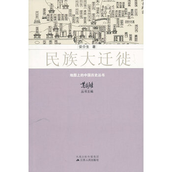 民族大迁徙【正版图书】
