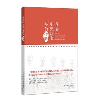 首届中央监委委员传略（平装）9787517409755