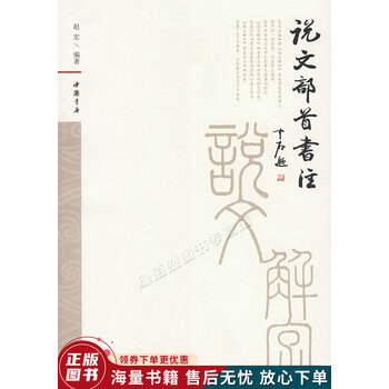 说文部首书注
