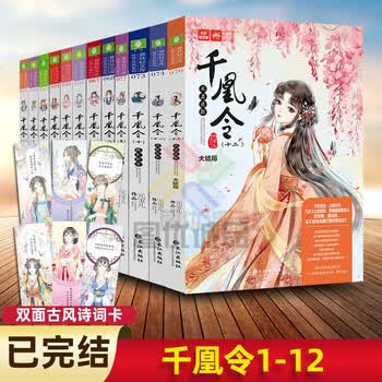 千凰令123456789全套12册完结元宝儿意林小小姐古风系列青春校园畅销小说二两皇妃凤九卿9姐妹篇