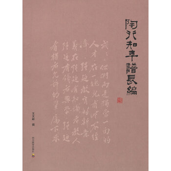 【正版图书】陶行知年谱长编 王文岭　撰 四川教育出版社