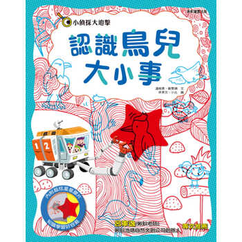 预售 温晓君小侦探大追击认识鸟儿大小事康轩