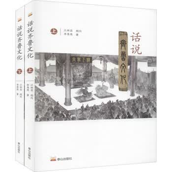 话说齐鲁文化(全2册) 图书