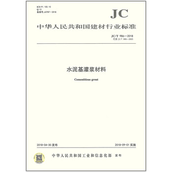 JC/T 986-2018 水泥基灌浆材料