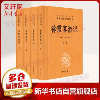 徐霞客游记 全四册 中华书局三全本 中华经典名著全本全注全译丛书