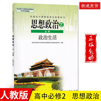 高中政治必修2教材人教版政治必修二课本教科书人民教育出版社