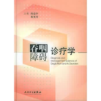 吞咽障碍诊疗学 尚克中 等主编【正版书】