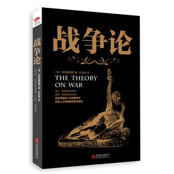 黑金系列：战争论 (德)克劳塞维茨,孙志新 北京联合出版公司 9787550235816