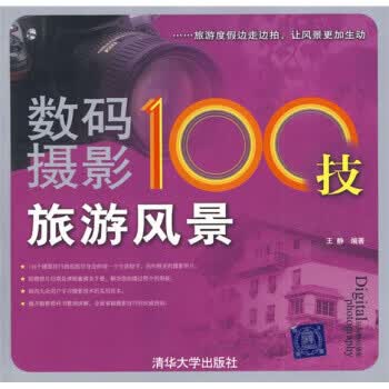数码摄影100技:旅游风景
