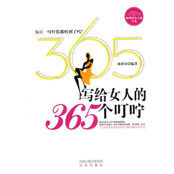 写给女人的365个叮咛【正版图书】